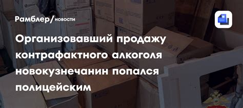 Организовавший продажу контрафактного алкоголя новокузнечанин попался
