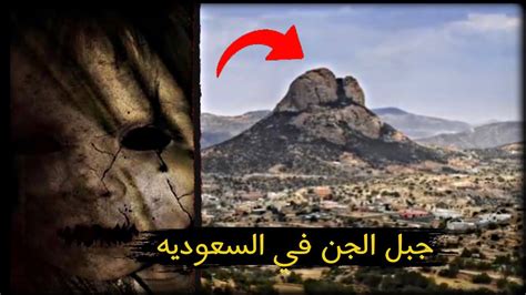 جبل الجن في السعوديه جبل حرفه Youtube
