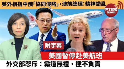 附字幕 李彤「外交短評」英外相指中俄「協同侵略」，澳前總理：精神錯亂。 美國暫停赴美航班，外交部怒斥：霸道無禮，極不負責。 22年1月25