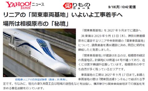 「関東車両基地、工事着手へ」乗り物ニュース 「寺西俊一氏講演会」公共事業改革市民会議 「東濃リニア通信」 ＜東濃リニアを考える会＞