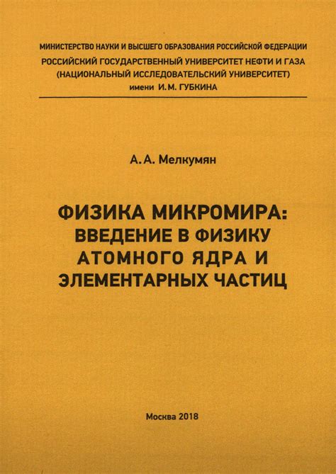 Физика микромира: введение в физику атомного ядра и элементарных частиц ...