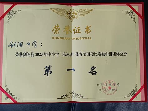 整全育人促发展 五育并举花满园 ——剑阁中学在剑阁县2023年中小学 乐运动”体育节田径比赛中荣获佳绩 四川省剑阁中学校