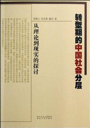 转型期的中国社会分层图册 360百科