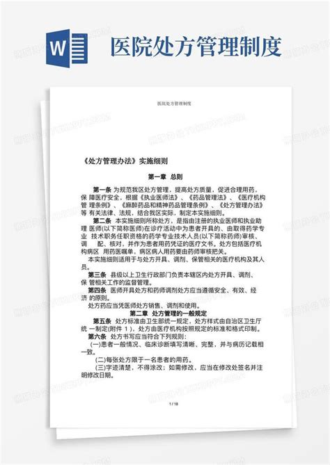 医院处方管理制度word模板下载编号lryzvgxq熊猫办公