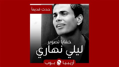 حدث قديماً خفايا تصوير ليلي نهاري عمرو دياب Youtube