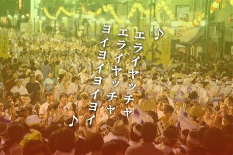 ｢エライヤッチャ」ってどういう意味！？ 掛け声から紐解く阿波踊りの精神 Neo阿波踊り集団 寶船｜takarablog