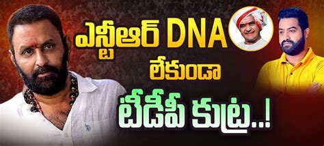 ఎన్టీయార్ డీఎన్ఏ కొడాలి నాని రాజకీయమేంటి Telugu Rajyam