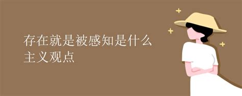 存在就是被感知是什么主义观点 高三网