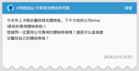 問題請益 中華電信體檢表問題 國營板 Dcard