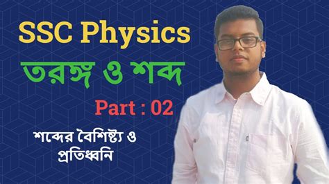 Ssc Physics Chapter 7 তরঙ্গ ও শব্দ Part 02 শব্দের