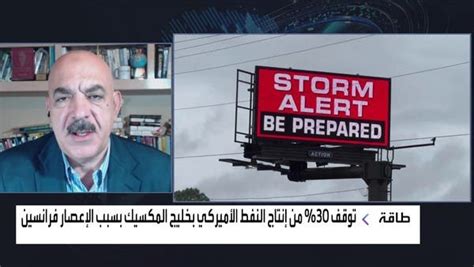 ما تأثير إعصار فرانسين على أسواق النفط؟