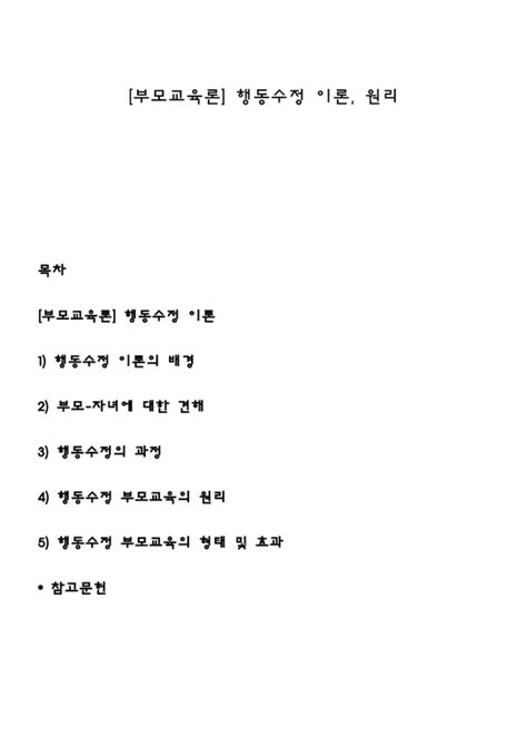 부모교육론 행동수정 이론 원리 사회과학