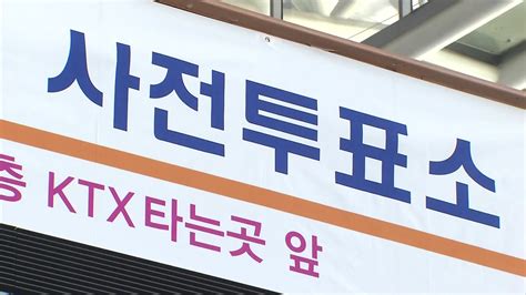 정치 내일부터 사전투표여야 모두 투표합시다 Ytn