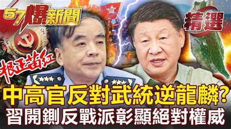 中國高官「反對武統」逆龍麟？習近平開鍘「反戰派」彰顯絕對權威！ 江中博 康仁俊 李正皓 邱敏寬【57爆新聞 精選】 Youtube