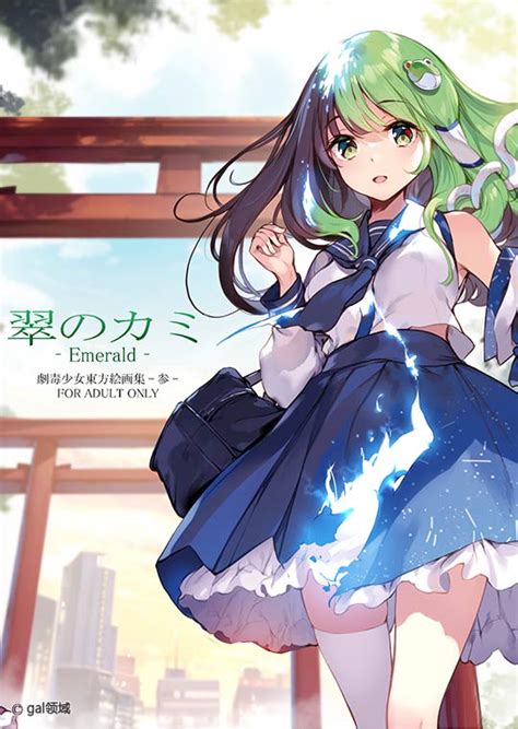 翠のカミ Emerald 東方project Gal領域