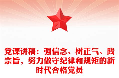 党课讲稿：强信念、树正气、践宗旨，努力做守纪律和规矩的新时代合格党员 Word文档 办图网