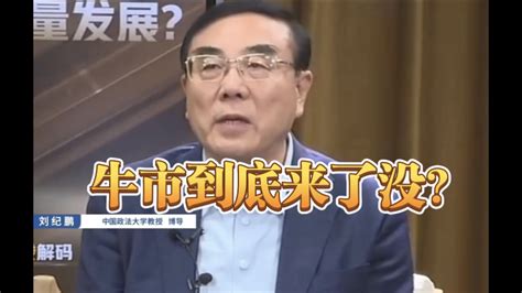 【刘纪鹏教授】10月20日最新访谈：牛市已经启动！股市将接力楼市 复利的奇迹etf基金理财 复利的奇迹etf基金理财 哔哩哔哩视频