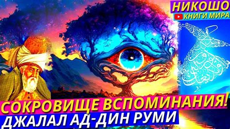 Джалаладдин Руми - Высшая Суфийская Мудрость в Стихах. Аудиокнига ...