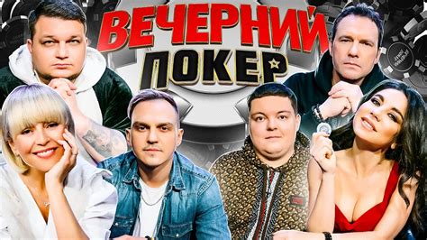 Вечерний покер 6 — АКУЛЫ ПОКЕРА СНОВА В ИГРЕ - YouTube