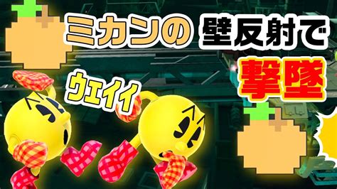 スマブラsp Tea Pac Man フルーツの壁の跳ね返りで撃墜！ Youtube