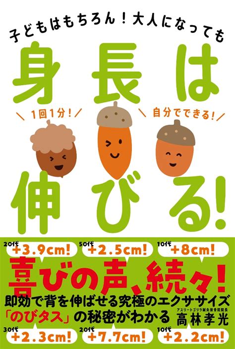 楽天ブックス 身長は伸びる！ 子どもはもちろん！大人になっても 高林 孝光 9784426128968 本