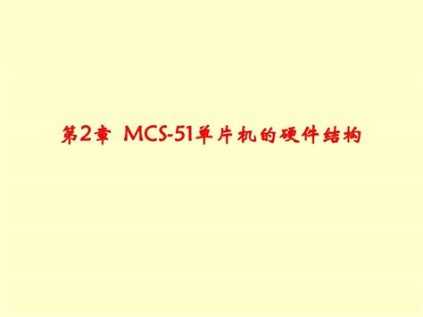 第2章mcs 51系列单片机的硬件结构 Word文档在线阅读与下载 无忧文档