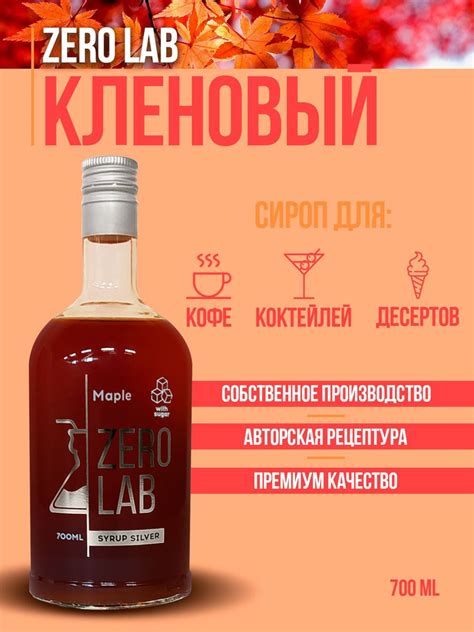 Сироп ZERO LAB Кленовый для кофе, коктейлей, лимонадов - купить с ...