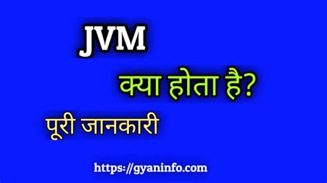 What is JVM in Java in Hindi जव वरचअल मशन कय ह Explore Learn Grow With Gyaninfo Com