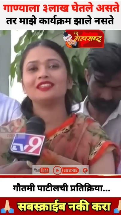 Gautami Patil इंदुरीकर महाराजांनी केलेल्या टीकेवर गौतमी पाटीलची