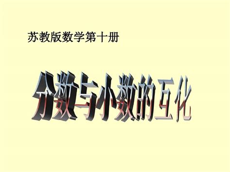 小学五年级下学期数学《分数与小数的互化》ppt课件word文档在线阅读与下载无忧文档
