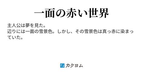 赤い雪（タヌキング） カクヨム