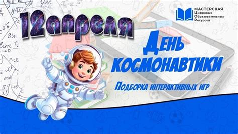 Подборка интерактивных игр и викторин к 12 апреля ЗАГЛЯНИ в It Учительская Ikt