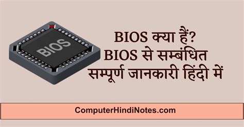Bios क्या है Computer Hindi Notes