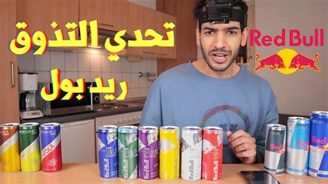 تجربة و تحدي تذوق جميع منتجات الريد بول بأنواع واحجام والوان ونكهات