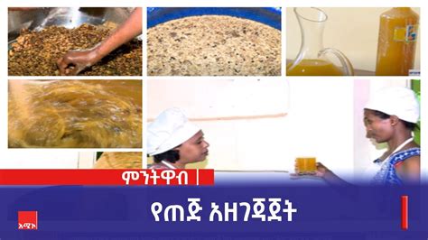ምንትዋብ፡ የጠጅ አዘገጃጀት Youtube