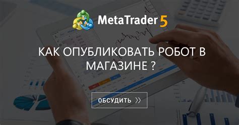 как опубликовать робот в магазине Общее обсуждение Форум алго