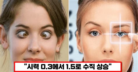 유명한 시력 전문가의 눈 시력 03 → 15로 회복 시키는 기적의 눈 운동 방법