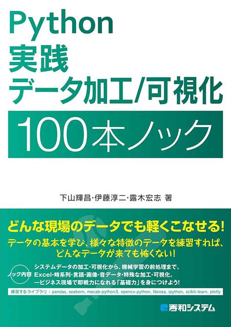 Python 実践データ加工可視化 100本ノック Uk Books