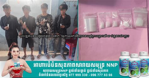 ចា ប់ ខ្លួន ជន ស ង្ស័ យ ចំនួន០៤នាក់ ឆែកឆេររកឃើញមានម្សៅក្រាមថ្លាពណ៌ ស ចំនួន០៤កញ្ចប់ Tnb News