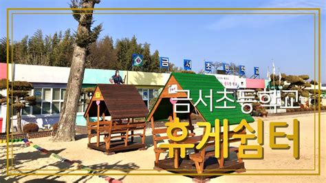 금서초등학교 야외휴게쉼터 YouTube