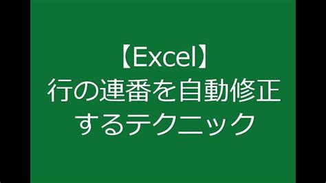 行の連番を自動修正するテクニック Youtube