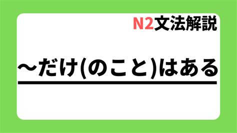 N2文法解説「～だけ（のことは）ある」｜現役日本語教師による「たのすけ日本語塾」