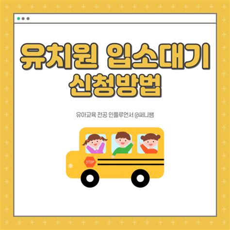 유치원 입소대기 신청 처음학교로 어플 우선모집 일반모집 서류 네이버 블로그
