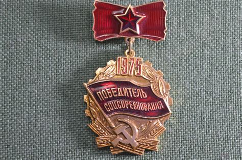 Купить Значок "Победитель соцсоревнования 1975 года". На подвесе ...