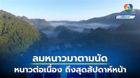 ข่าวลมหนาวมาตามนัด ทั่วตอนบนของไทยเย็นลง อีสานเย็นกว่าทุกภาค ต่ำสุด 10 15 องศา