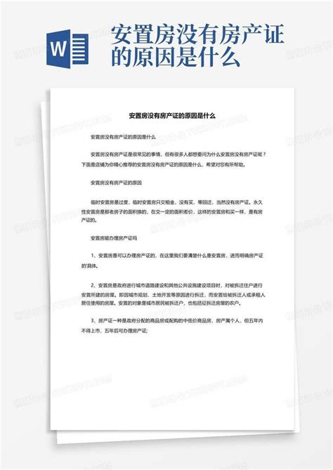 安置房没有房产证的原因是什么word模板下载编号ljoedvdx熊猫办公