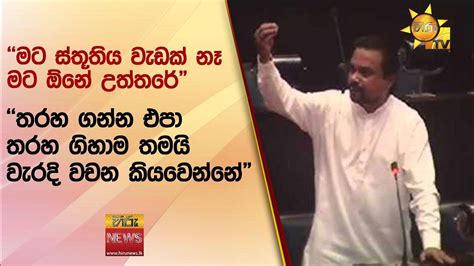 මට ස්තූතිය වැඩක් නෑ මට ඕනේ උත්තරේ තරහ ගන්න එපා තරහ ගිහාම තමයි