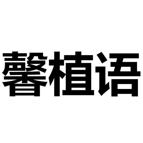 馨植语商标转让第31类饲料种籽馨植语商标出售商标买卖交易百度智能云