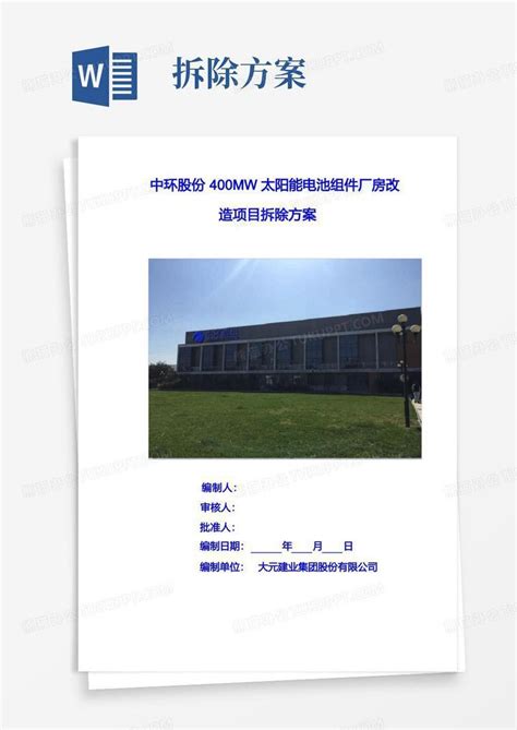拆除专项施工方案word模板下载编号qkxggrjl熊猫办公