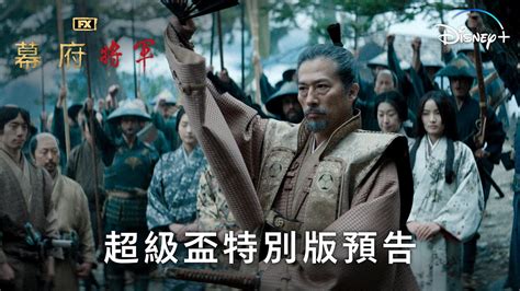 Fx年度鉅作《幕府將軍》 超級盃特別版預告 2月27日 Disney 精彩上線 Youtube